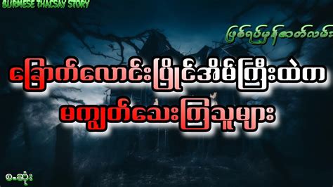 ခြောက်လောင်းပြိုင်အိမ်ကြီးထဲက မကျွတ်လွတ်သေးကြသူများ စ ဆုံး ဖြစ်ရပ်မ