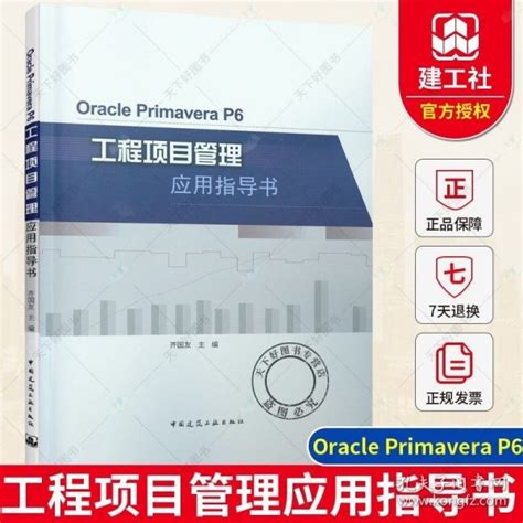 正版 Oracle Primavera P6工程项目管理应用指导书 齐国友 中国建筑工业9787112263059 王图示 孔夫子旧书网