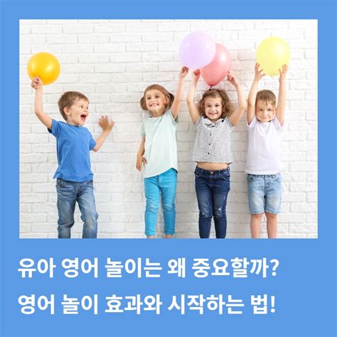 유아 영어 놀이는 왜 중요할까 영어 놀이 효과와 시작하는 법 네이버 블로그