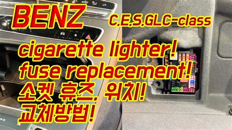 벤츠 Cesglc 시거소켓 휴즈 위치 교체 방법 Benz W204w205x253w211w212w213w221w222 Cigarette Lighter