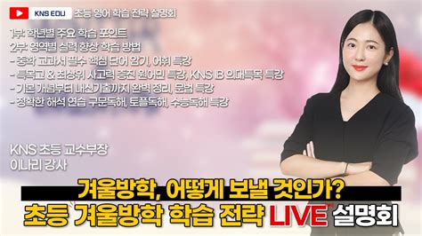 Kns 초등 겨울 방학 특강 Live 설명회 Youtube