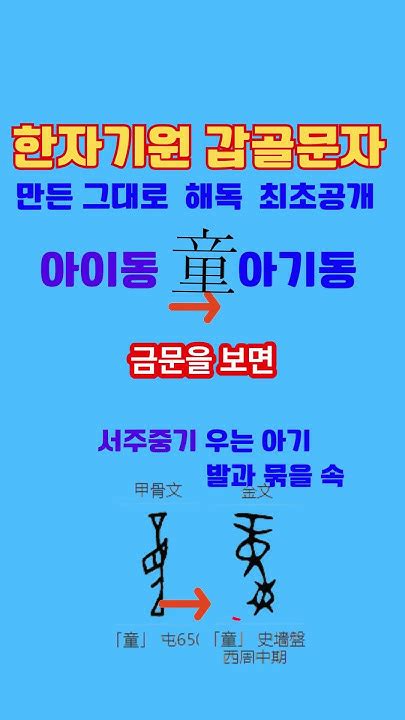 잘못 알고 있는 한자 아이 童이 아니라 아기 童인 이유 한자어 한자어원 한자 Youtube