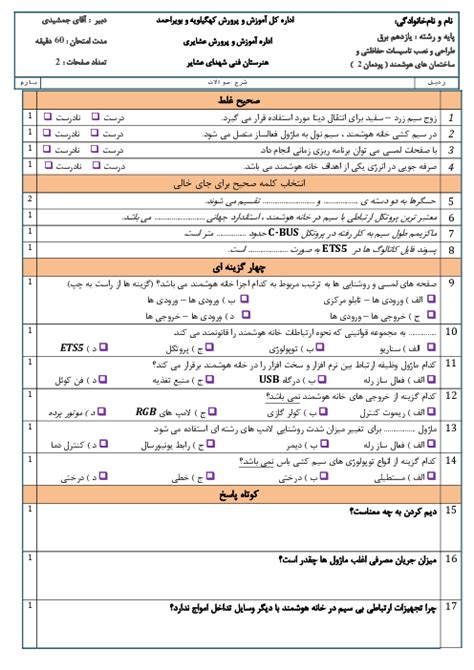آزمون پودمان 2 خانه هوشمند درس طراحی و نصب تاسیسات حفاظتی و ساختمان هوشمند گاما