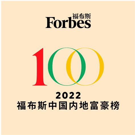 2022年福布斯中国内地富豪榜百度百科