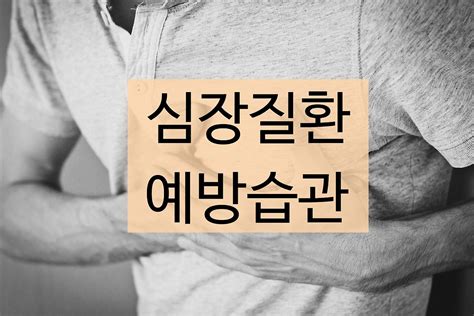 가장 흔한 사망 원인 심장질환 예방을 위한 습관 네이트뷰