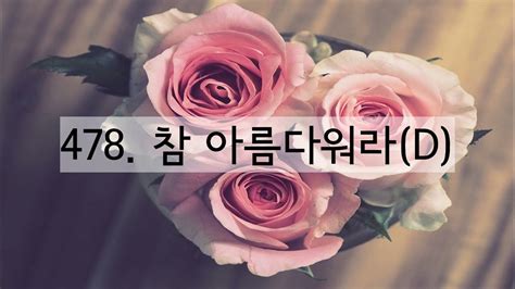 새찬송가 478장 참 아름다워라 반음 낮춤 Youtube