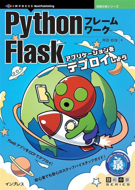 PythonフレームワークFlask アプリケーションをデプロイしよう 技術の泉シリーズ 岸田 紋佳 工学 Kindleストア Amazon