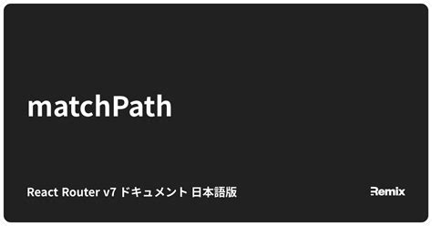 Matchpath React Router V7 ドキュメント 日本語版