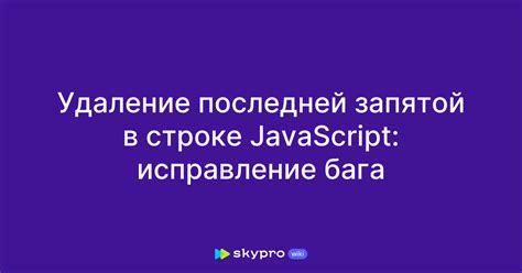 Удаление последней запятой в строке Javascript исправление бага