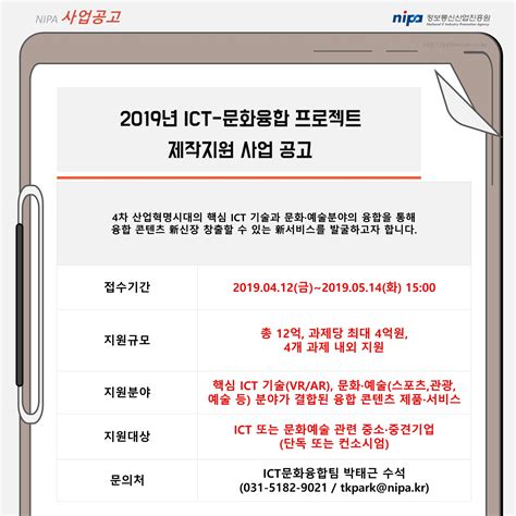 Nipa 소식 2019년 Ict 문화융합 프로젝트 제작지원 사업 정보통신산업진흥원 Nipa