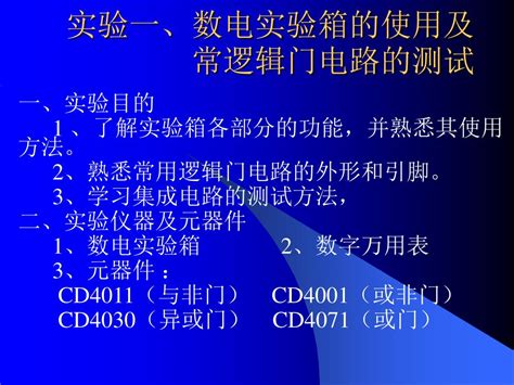 Ppt 实验一、数电实验箱的使用及常逻辑门电路的测试 Powerpoint Presentation Id 4189640