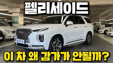 중고차 감가 방어 깡패 현대 팰리세이드 38 가솔린 캘리그래피 Awd 이유가 뭘까 Youtube