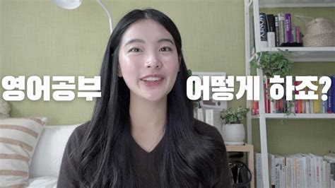 영어 귀 빨리 트이는 법 나의 영어 공부 이야기 Youtube