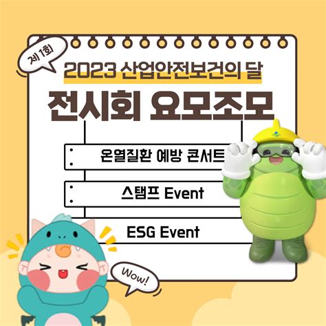 전국특별활동 게시판읽기 [본부] 2023 산업안전보건의 달 전시회 산재예방 캠페인 안전문화실천추진단