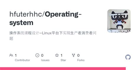 GitHub hfuterhhc Operating system 操作系统课程设计 Linux平台下实现生产者消费者问题