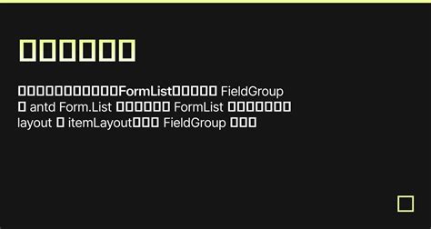 动态表单组件 Codesandbox