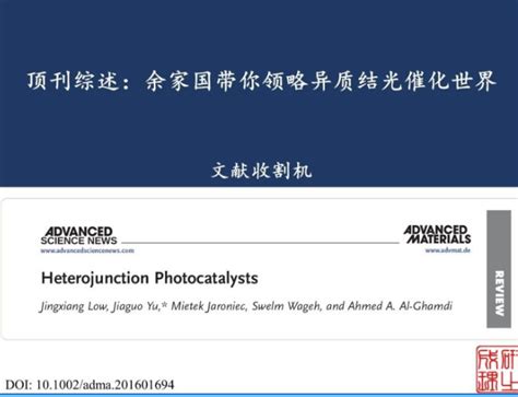 顶刊综述：大牛带你遨游异质结光催化世界 知乎