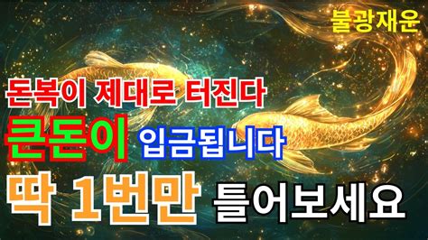 💵 행운이 쏟아지는 날 재물운·건강운·인복이 동시에 깨어납니다 3월 22일 로또당첨 기운받아가세 횡재수 대운 건강운