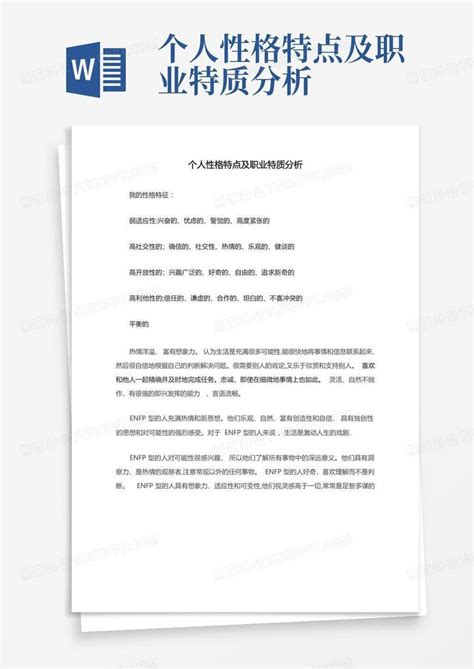 个人性格特点及职业特质分析 Word模板下载 编号lwnmpddn 熊猫办公