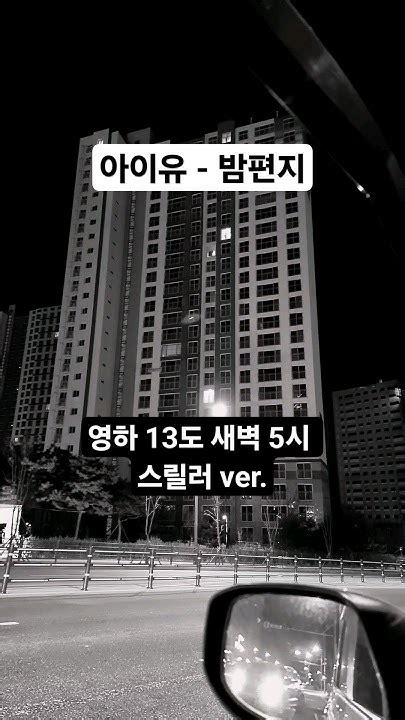 아이유 밤편지 좋아하시나요 스토커 스릴러 Ver Miru Shorts Youtube