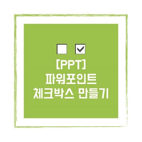 Ppt 파워포인트에 체크박스 아이콘 넣기 에 V표시 네이버 블로그