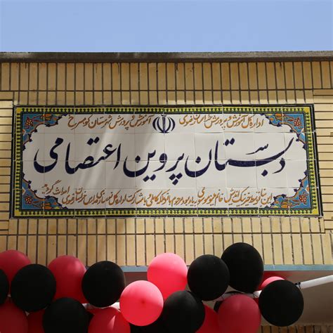 احداث مدرسه سه کلاسه پروین اعتصامی پویا