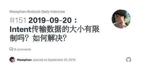 Intent传输数据的大小有限制吗如何解决 Issue Moosphan Android Daily Interview GitHub