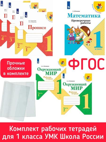 Школа России УМК комплект рабочих тетрадей для 1 класса с прочными ...