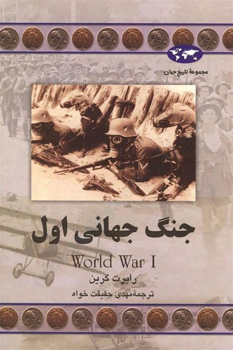 جنگ جهانی اول رابرت گرین کتابخانه مرجع دی دی دو