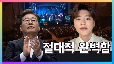 이재명 대통령은 열린음악회 무대에서 박지현의 완벽함에 감탄했다 이렇게 훌륭한 공연을 보기까지 50년이 걸렸다 박지현은 예상치 못하게 국가예술상 후보에 올랐다