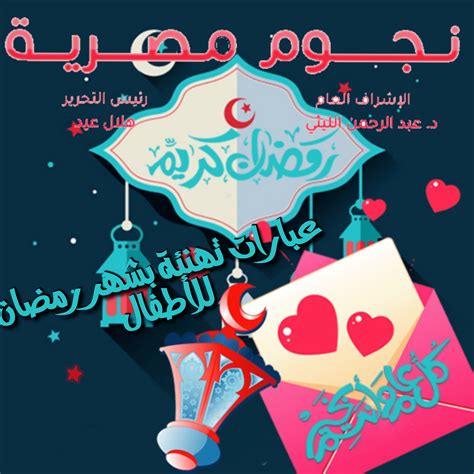 هل هلالك أرق عبارات تهنئة بشهر رمضان للأطفال 1444 2023