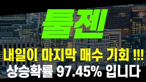 주식 툴젠 내일이 마지막 매수 기회 상승확률 9745 입니다 Youtube