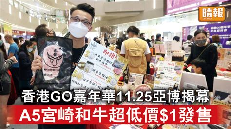 亞博展覽｜香港go嘉年華11 25亞博揭幕 A5宮崎和牛超低價 1發售