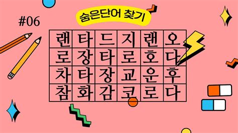 【숨은단어찾기】🌈당신의 핵재미 퀴즈 💙 06 집중력강화 기억력강화뇌운동치매예방 Youtube