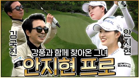 거골 찾아온 Klpga홍보대사가 안지현안지현 프로와 라운드 1화 Youtube