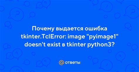 Ответы mail Почему выдается ошибка tkinter tclerror image pyimage1