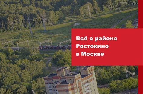 Район Ростокино: история, достопримечательности, недвижимость
