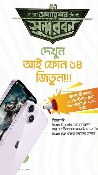 অপারেশন সুন্দরবন দেখুন আইফোন জিতুন Youtube