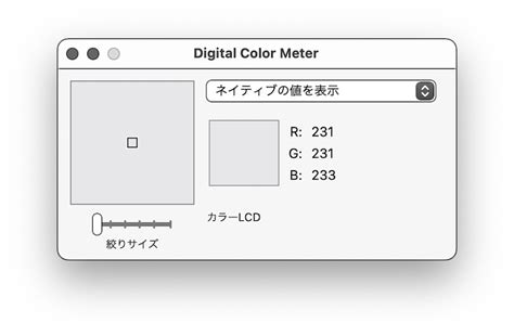 【mac】画面上のカラーコードを瞬時に確認する方法 ワードプレステーマtcd