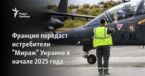 Франция передаст истребители Мираж Украине в начале 2025 года