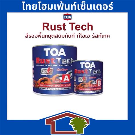 Toa Rust Tech ทีโอเอ รัสท์เทค สีรองพื้นหยุดสนิมทันที ระบบอีพ็อกซี่ 2 ส่วน Shopee Thailand