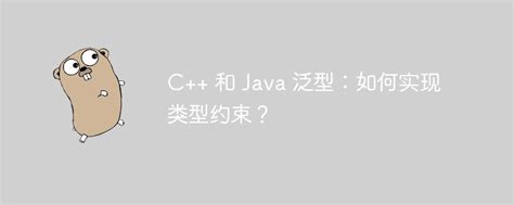 C 和 Java 泛型：如何实现类型约束？ 美云
