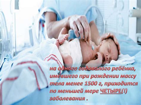 Недоношенные дети - презентация онлайн