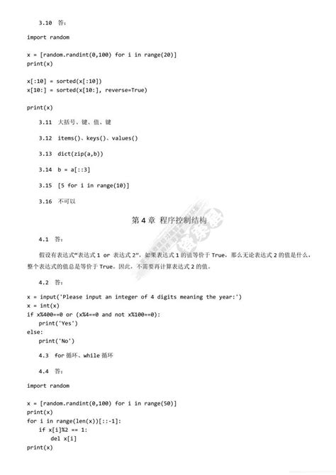 Python程序设计基础第 版董付国课后习题答案解析