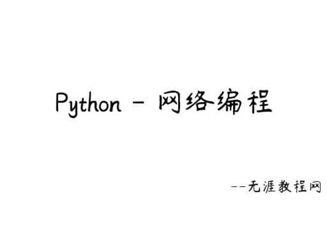 Python 网络编程 高级教程 无涯教程网