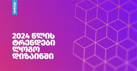 Marketer Ge On Linkedin როგორ იცვლება ლოგოს შექმნის ტრენდები და როგორი ტრენდია 2024 წელს Marketer