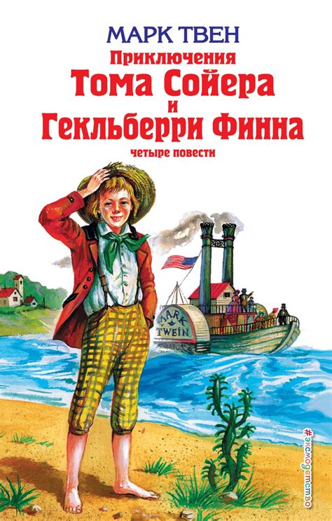 Книга Приключения Тома Сойера и Гекльберри Финна Марк Твен - купить ...