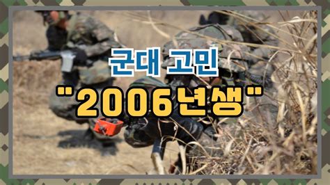 2006년생 군대 고민 Youtube
