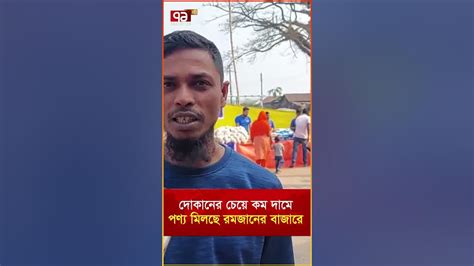 দোকানের চেয়ে কম দামে পণ্য মিলছে রমজানের বাজারে Youtube