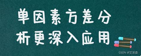 【spss】单因素方差分析详细操作教程（附案例实战）spss单因素方差分析步骤 Csdn博客